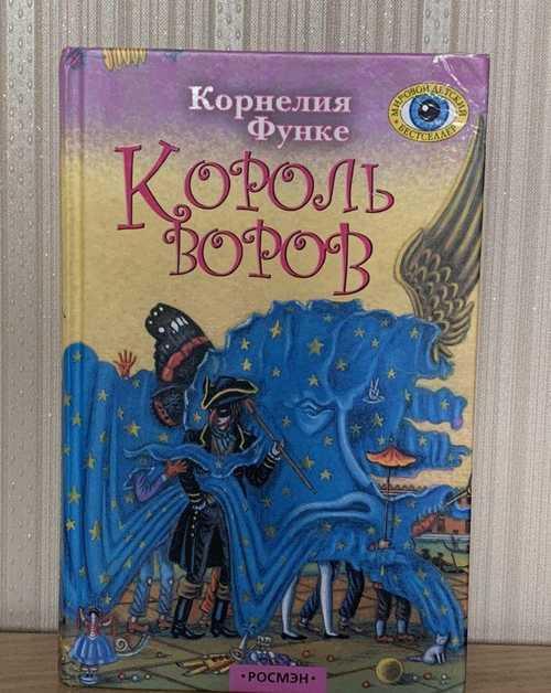 Корнелия Функе «Король воров»