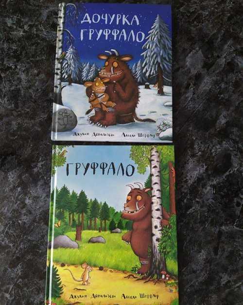 Книги про Груффало (2 шт.)