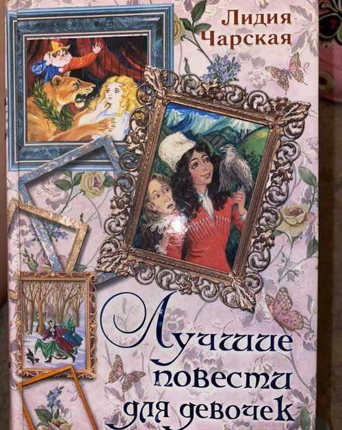 Лучшие повести для девочек Лидия Чарская