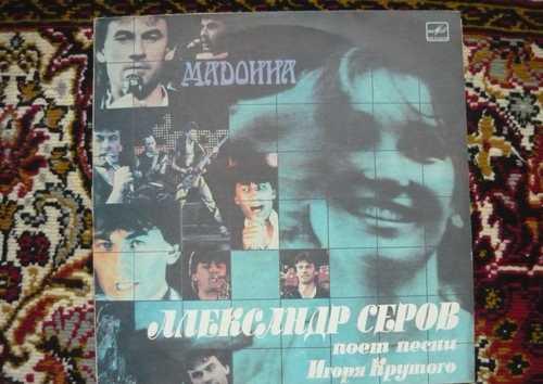 Винил Александр Серов - Мадонна (1988)