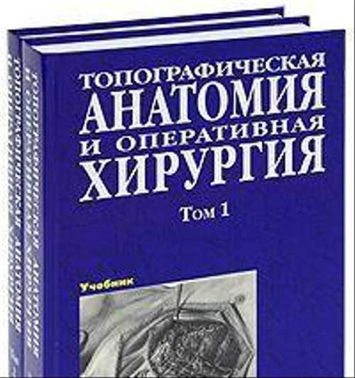 Оперативная хирургия. Топографическая анатомия и Оперативная хирургия том 2 в.и Сергиенко. Лопухин Оперативная хирургия. Сергиенко Оперативная хирургия. Топографическая анатомия и Оперативная хирургия Сергиенко.