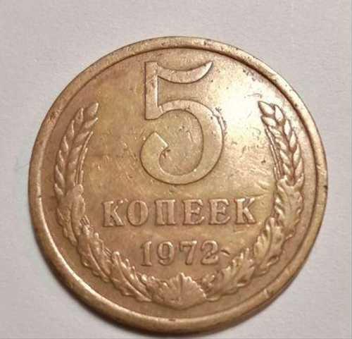 5 копеек 1972