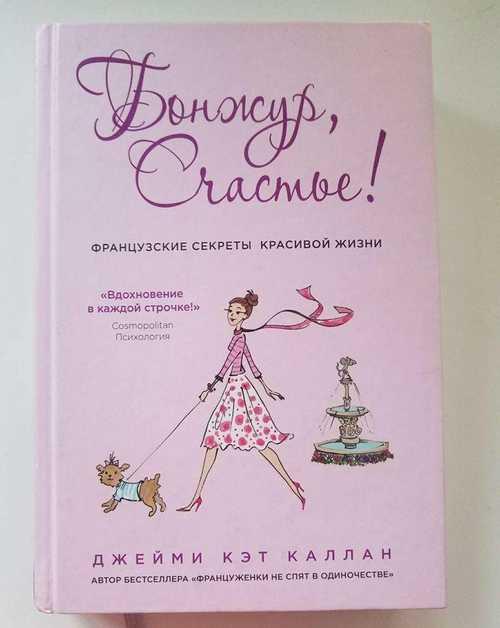 Бонжур, счастье Книга