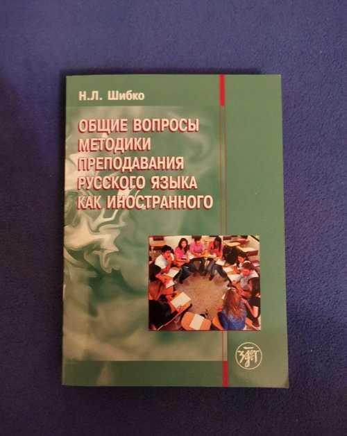 Л.Н.Шибко Общие вопросы методики преподавания рки