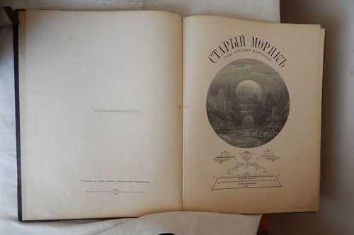 Поэма С. Кольриджа "Старый моряк" илюс. Г. Дорэ
