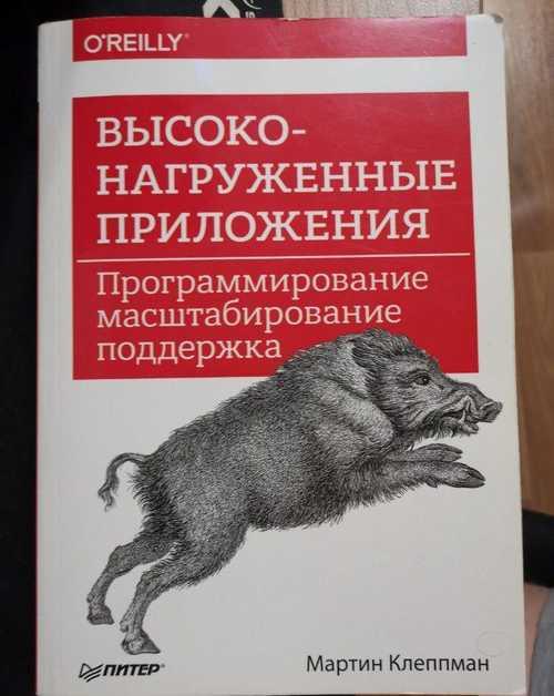 Книга Высоко-нагруженные приложения