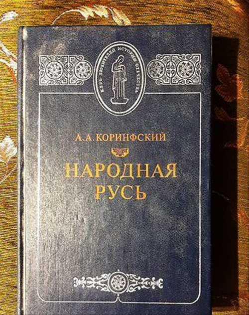 А. А. Коринфский. Народная Русь