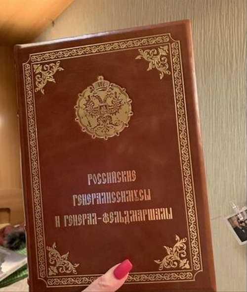 Книга российские генералиссимусы и генерал-фельдма