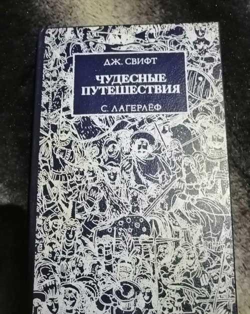 Путешествия Гулливера. Дж. Свифт и С. Лагерлеф