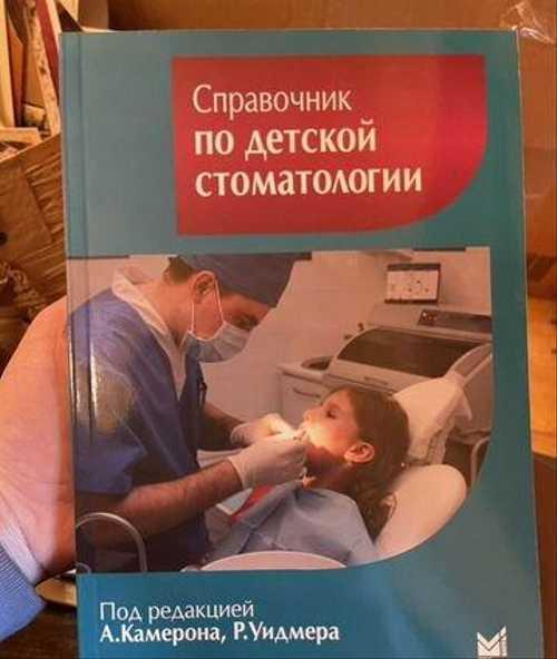 Книга Справочник по детской стоматологии