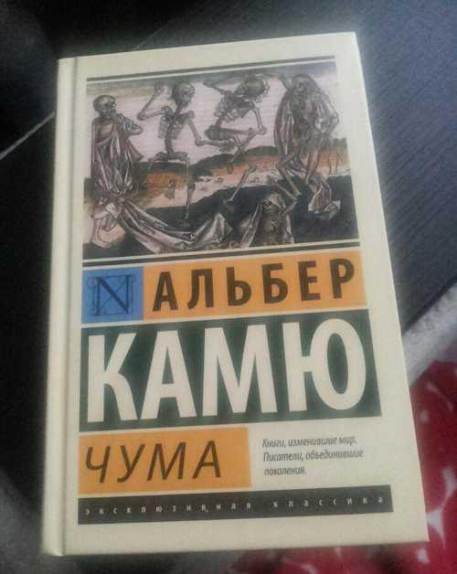 Книга Альбер Камю "Чума"