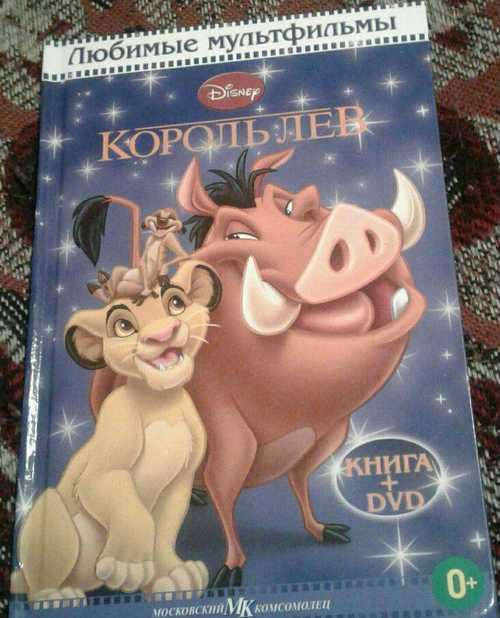 Король Лев (книга + DVD)
