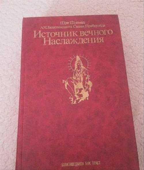 Источник вечного наслаждения