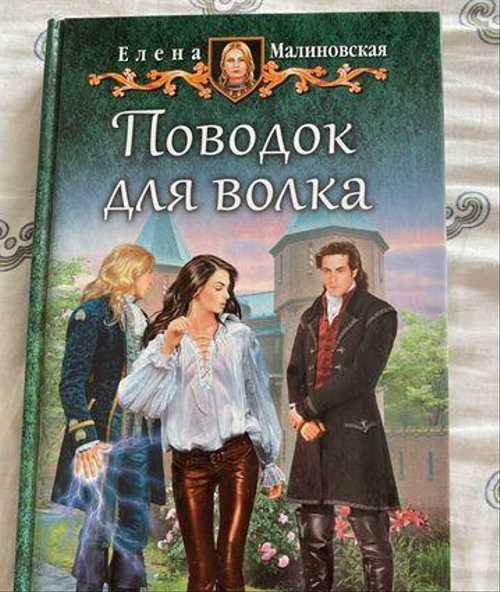 Малиновская поводок доя волка, Тиджан картер рид