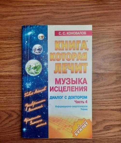 Книга которая лечит. диалог С доктором