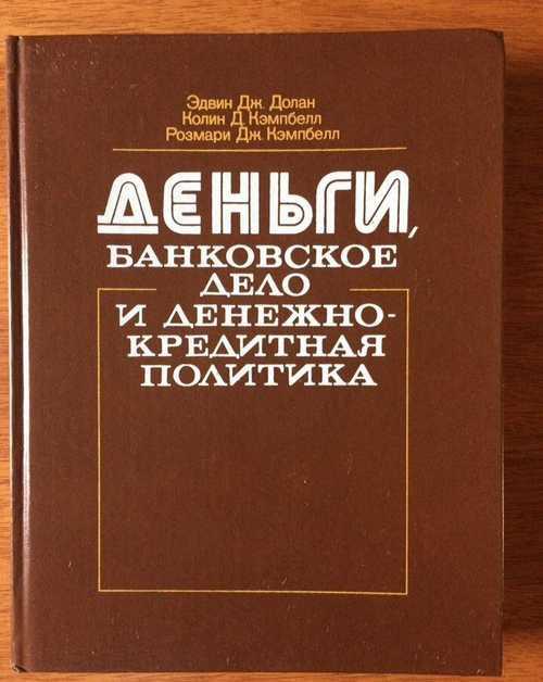 Деньги, банковское дело и денежно-кредитная полити