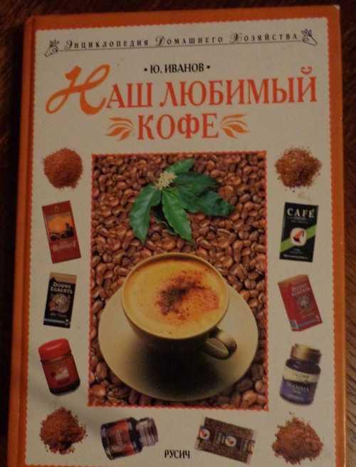 Книга "Наш любимый кофе"