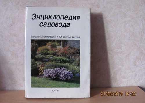 Энциклопедия садовода и др.книги о саде и огороде