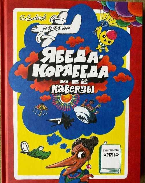 Книга «Ябеда-Корябеда и её каверзы»