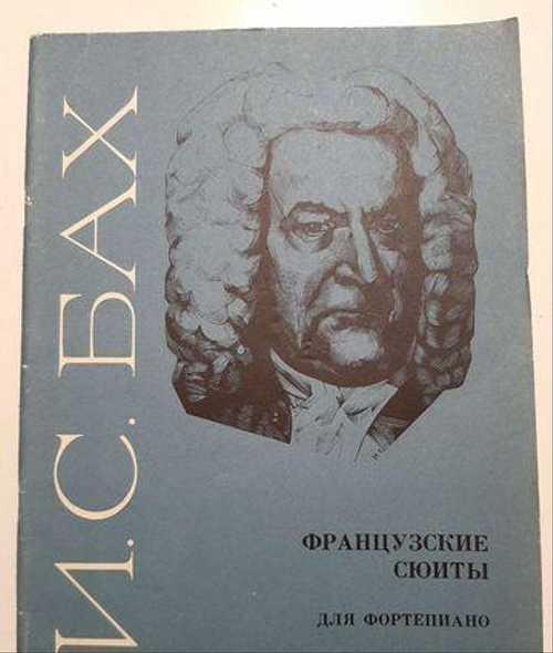 Бах.французские сюиты. Французская сюита. Бах французские сюиты Ноты для фортепиано редакция Петри. Французская сюита картинки. Слушать французскую сюиту