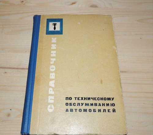 Справочник по техническому обслуживанию авто