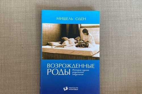 Книга «возрожденные роды» Мишель Оден