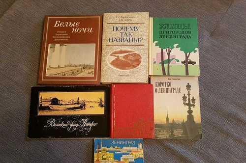 Книги о Ленинграде