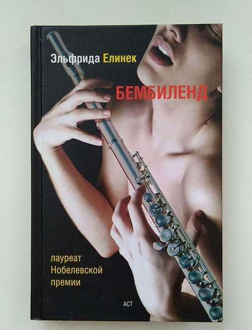 Книга Эльфрида Елинек Бембилэнд