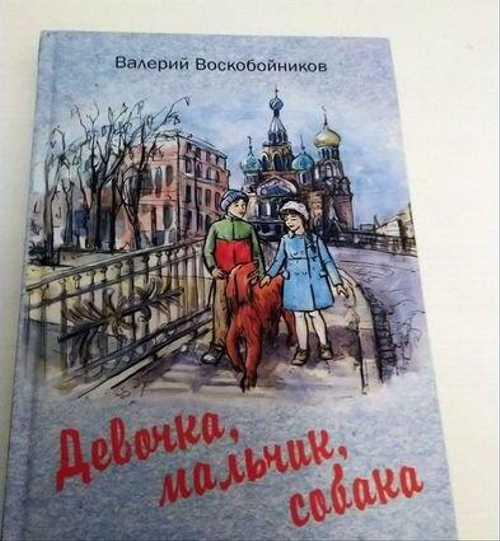 Девочка, мальчик, собака Воскобойников,нов