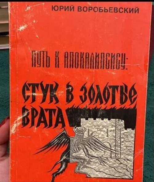 Путь к апокалипсису. Стук в золотые врата