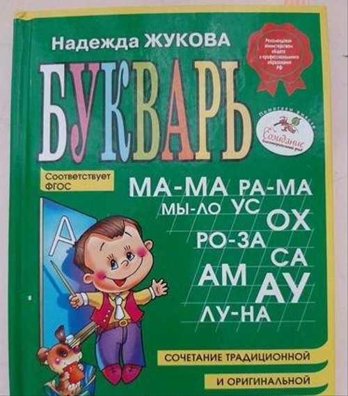 Букварь жукова картинки