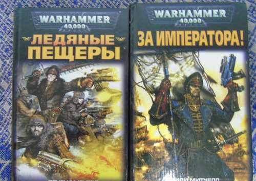 Warhammer. Ледяные пещеры,За императора,Зов долга