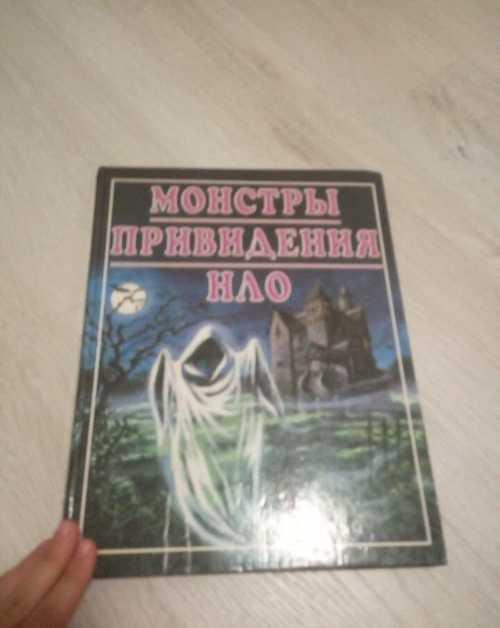 Книга монстры приведения нло