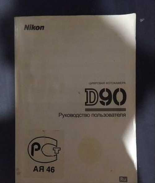 Инструкция к фотоаппарату Nikon D90