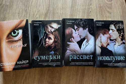 Сумерки стефани майер книга персонажи. Стефани Майер "Сумерки". «Сумеречная сага» Стефани Майер:. Роман Сумерки Стефани Майер. Стефани Морган Майер Сумерки.