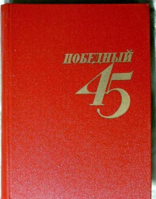 Победный 45-й, стихи, 1975