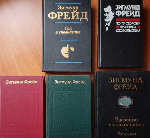 З.Фрейд Книги по психологии