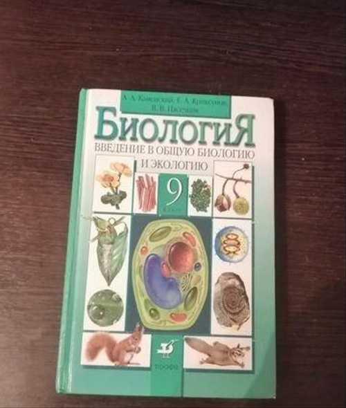 Школьные учебники по биологии. Биология 9 класс книга. Учебник биологии 9.