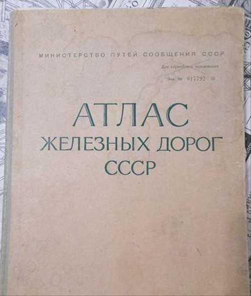 Атлас железных дорог СССР 1968 г.в