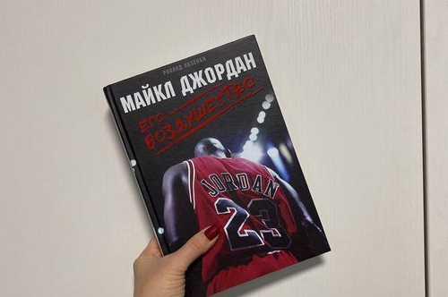 Р.Лазенби Майкл Джордан. Его воздушество