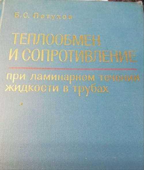 Книга Петухова Б. С. "Теплообмен и сопротивление п
