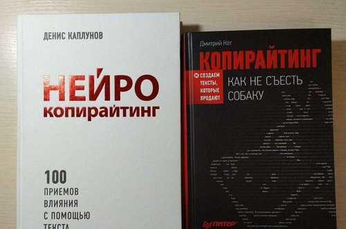 Книги Нейрокопирайтинг и Копирайтинг