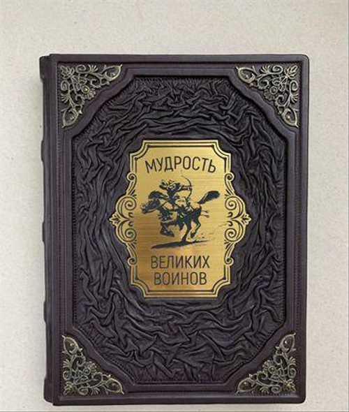 Мудрость великих воинов (кожаная подарочная книга)