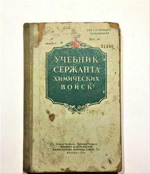 Учебник сержанта химических войск, СССР, 1976 г