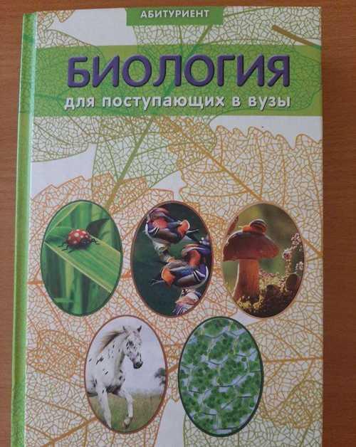 Книга по биологии для поступления