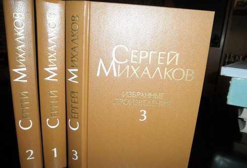 С.Михалков в 3-х томах, стихи и проза