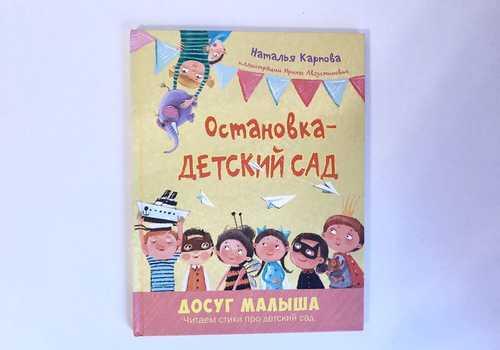 Книга детская издательства Энас «Остановка детский