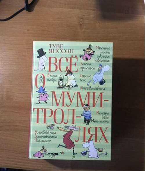 Туве Янсон «Всё о мумитролях» Книга