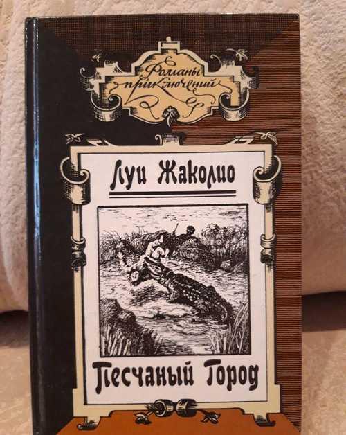 "Песчаный город" Л. Жаколио