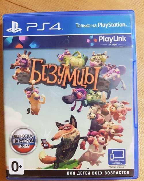 Безумцы PS4
